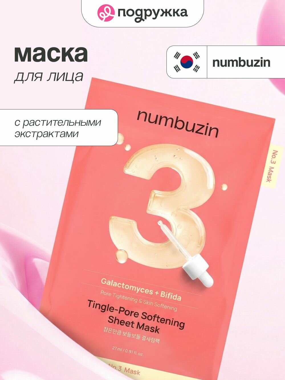 Маска для лица NUMBUZIN с растительными экстрактами для сужения пор и выравнивания тона кожи 27 мл