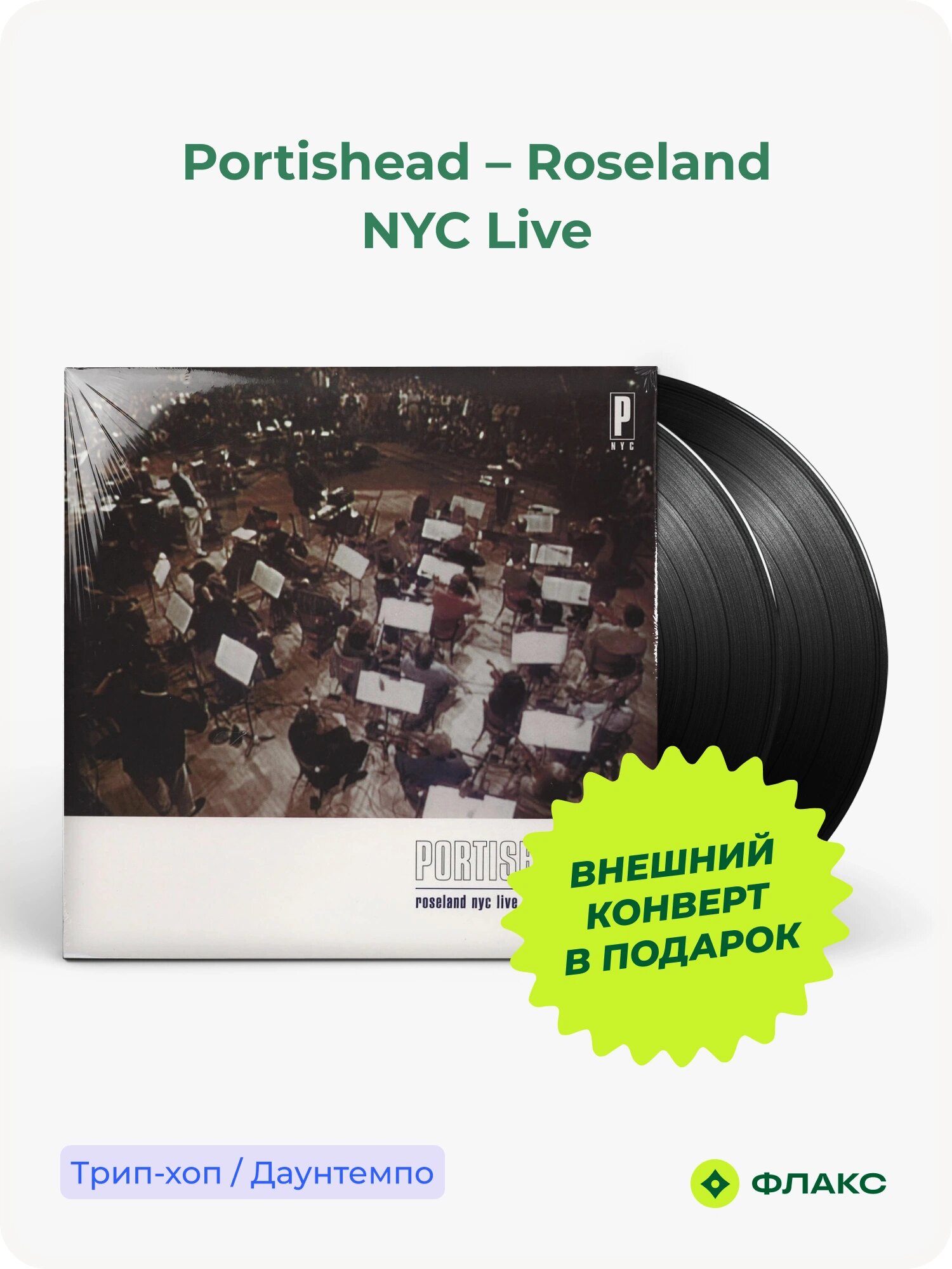 Виниловая пластинка Portishead - Roseland NYC Live (2LP + Постер), Свежее поступление