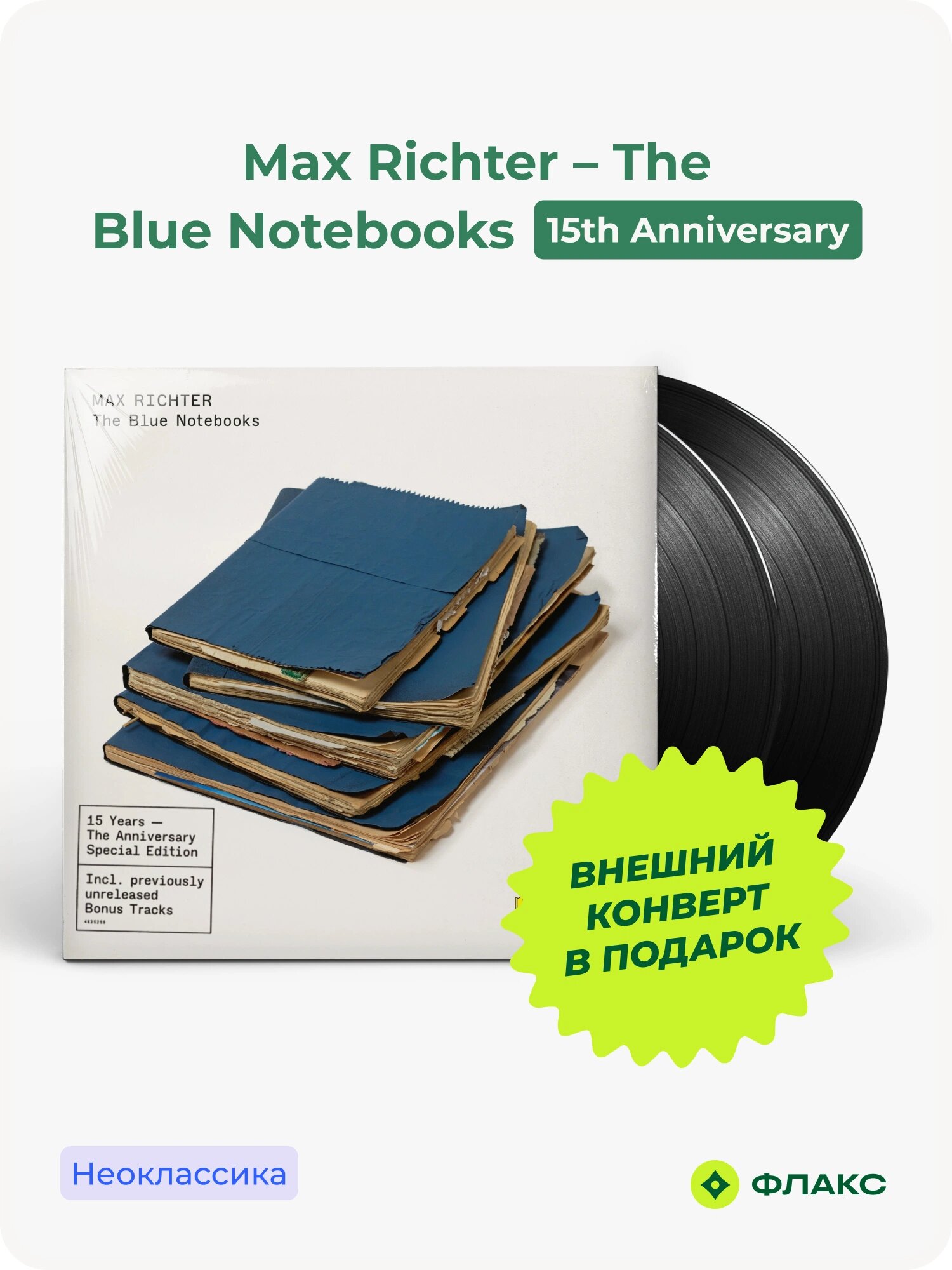 Виниловая пластинка Max Richter - The Blue Notebooks [15th Anniversary] (2LP)