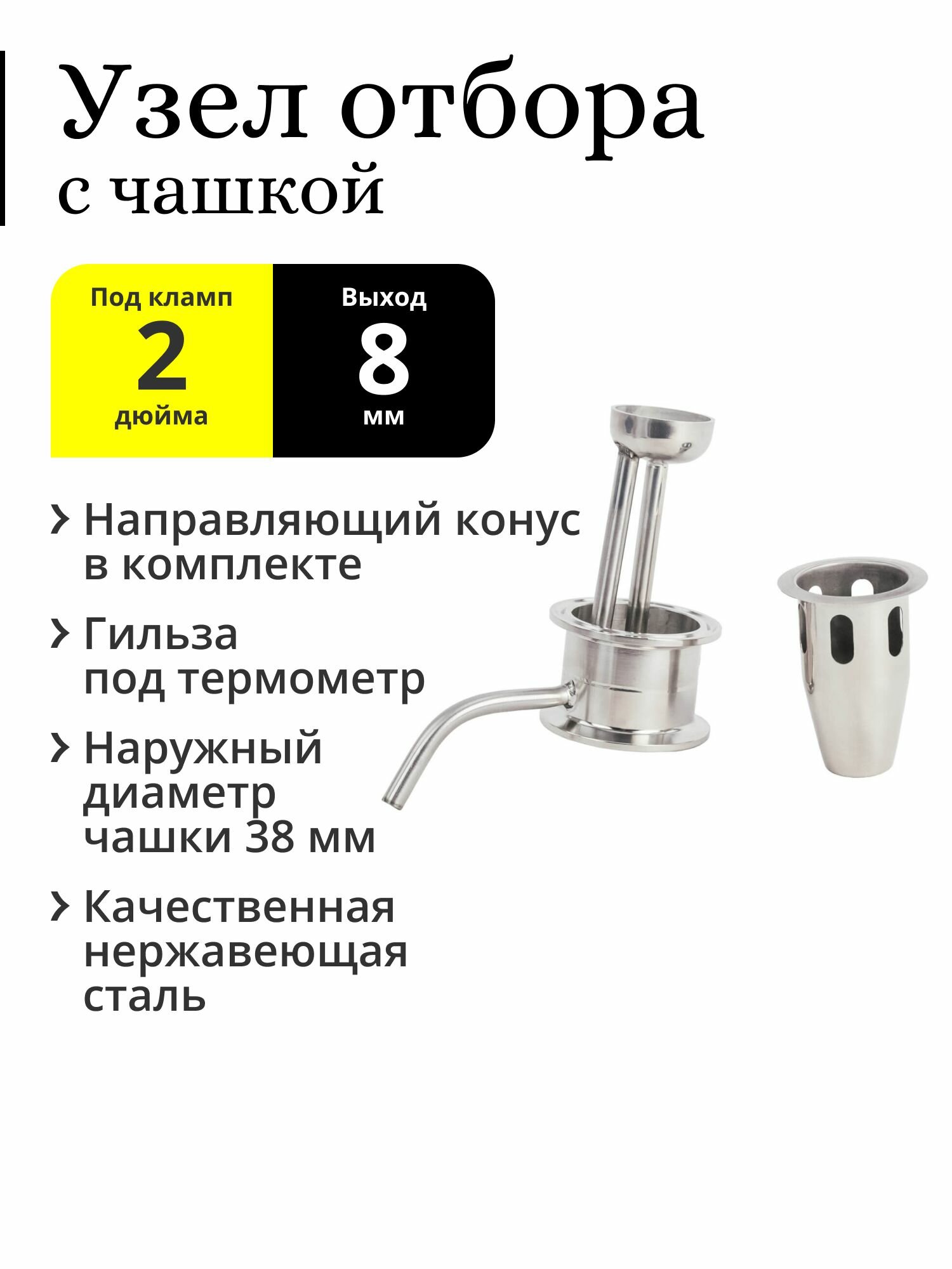 Узел отбора 2 дюйма с чашкой и направляющим конусом