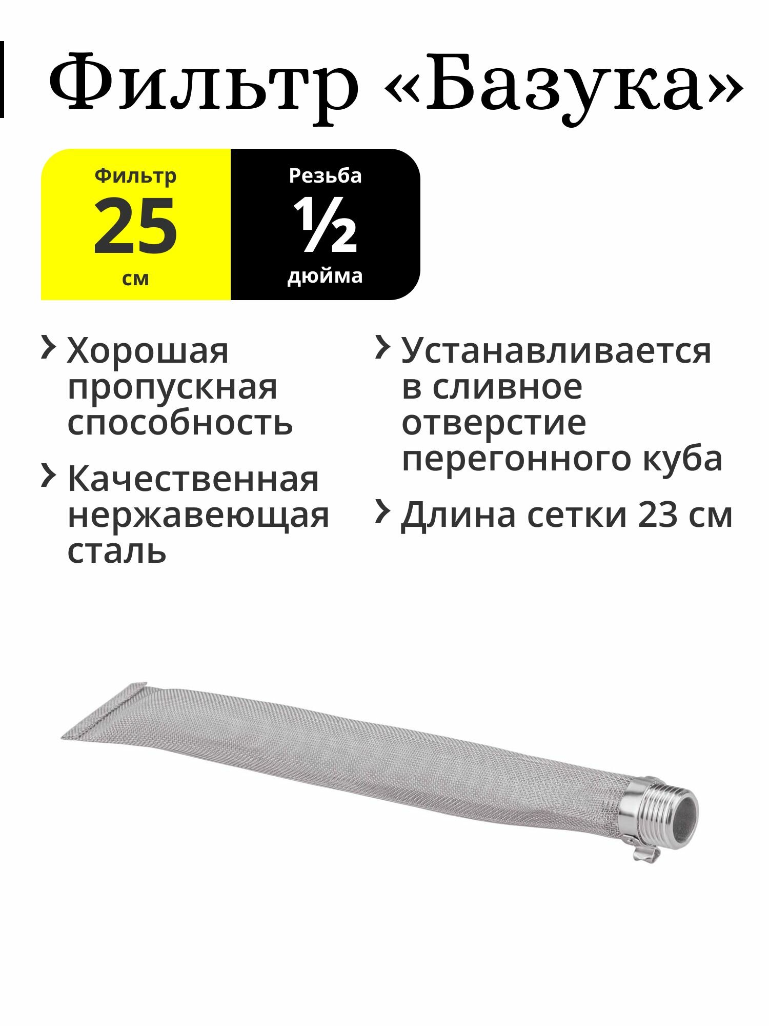Фильтр Базука, 25 см, наружная резьба 1/2 дюйма