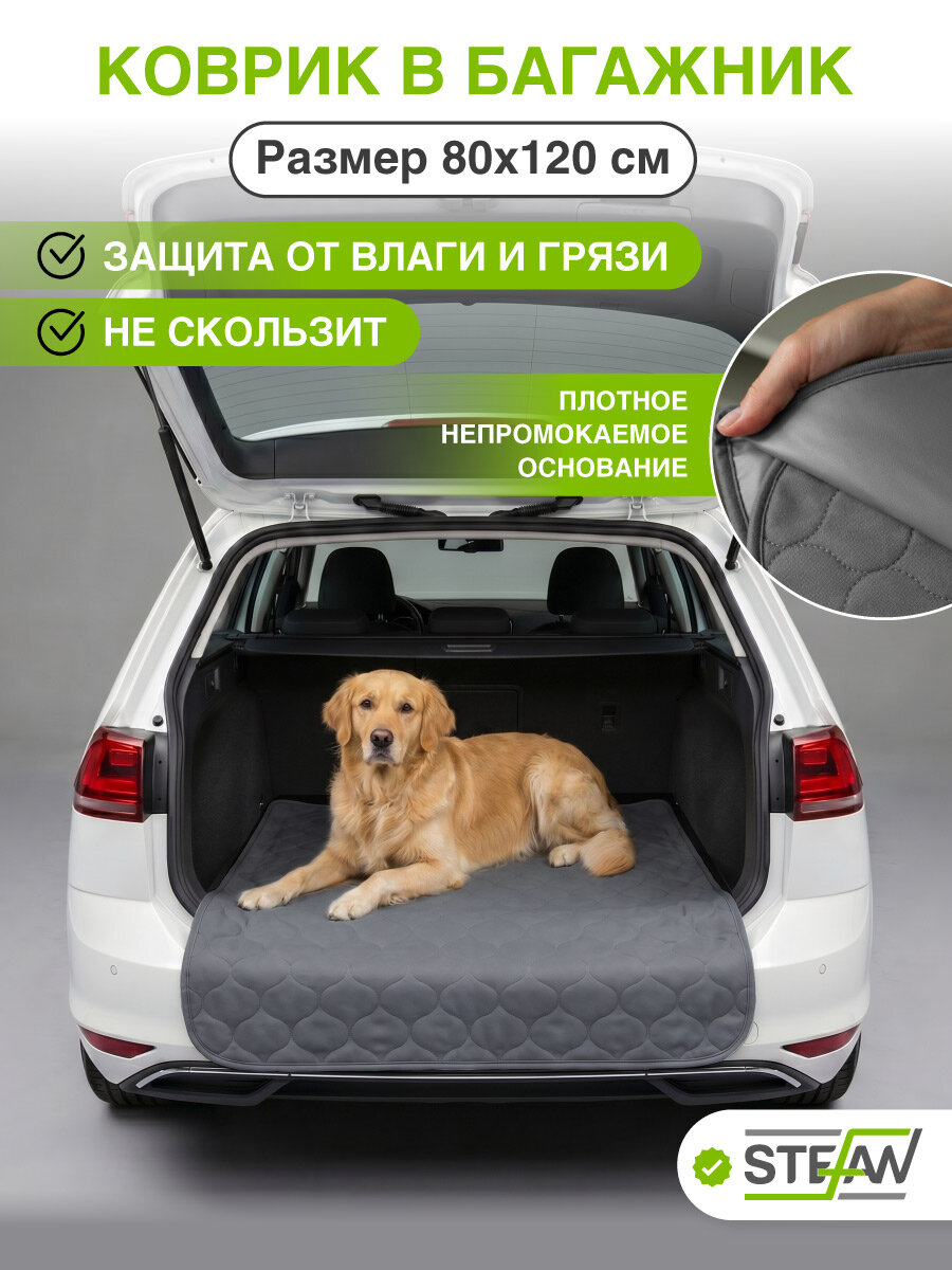 Коврик для животных в багажник Stefan (Штефан), 80x120 см, серый
