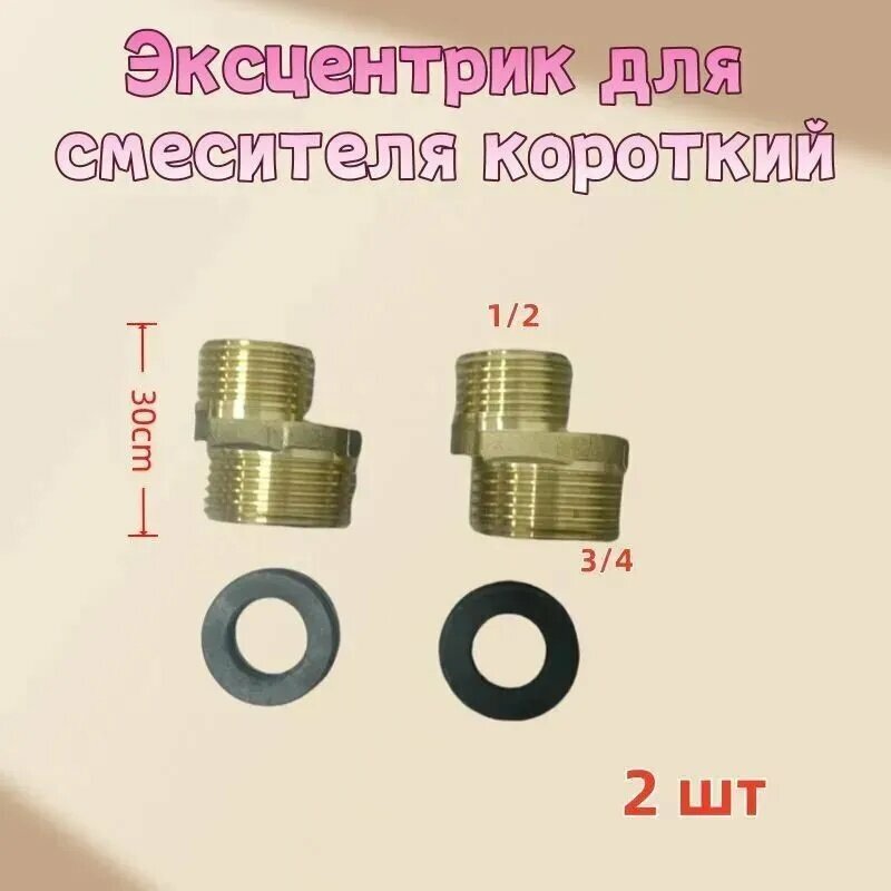 Эксцентрик для смесителя 30 мм латунный, 2 шт, прокладки для душа и шлангов