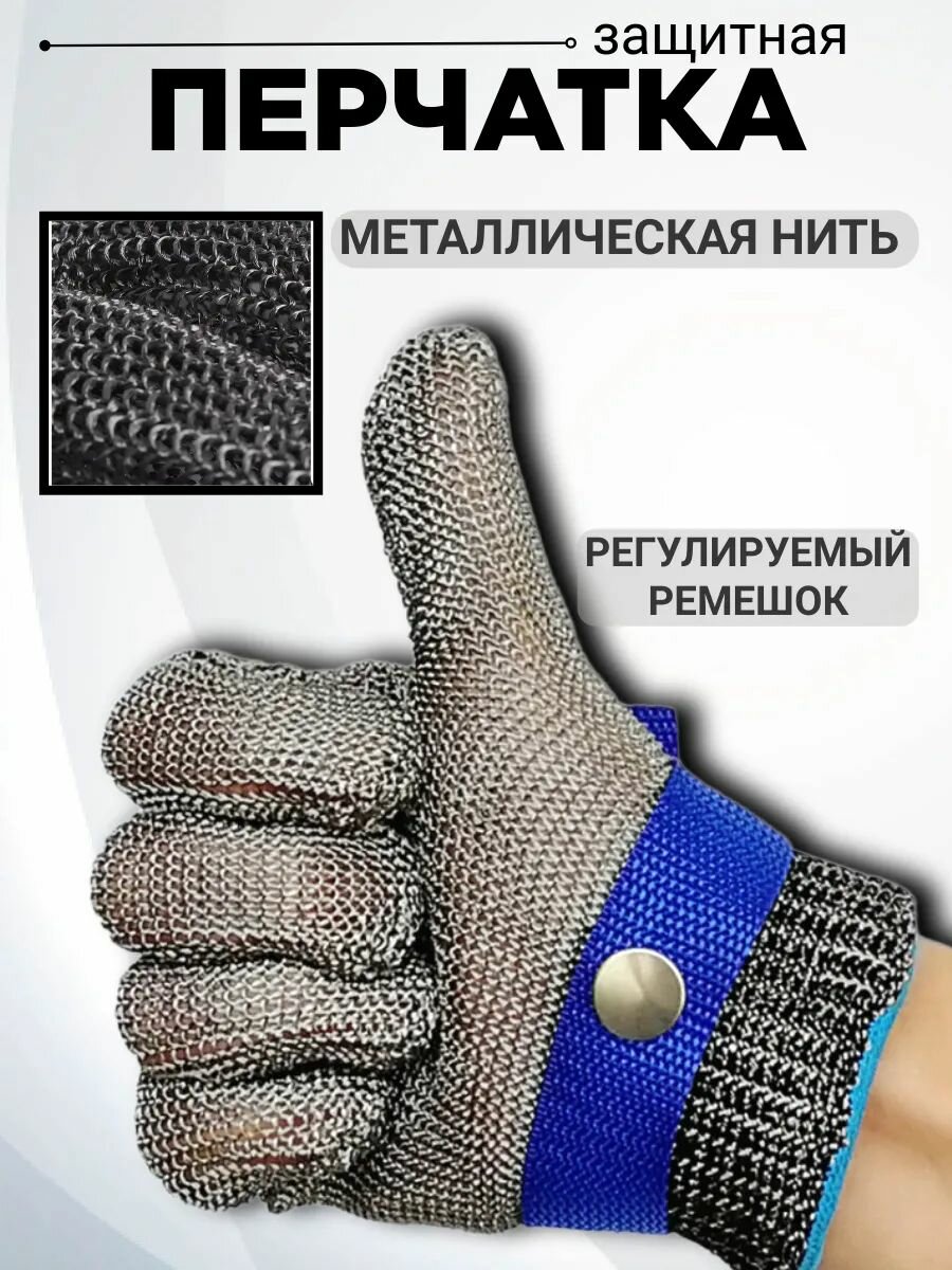 Защитные перчатки, нержавеющая сталь, кольчуга, защита от порезов, размер L