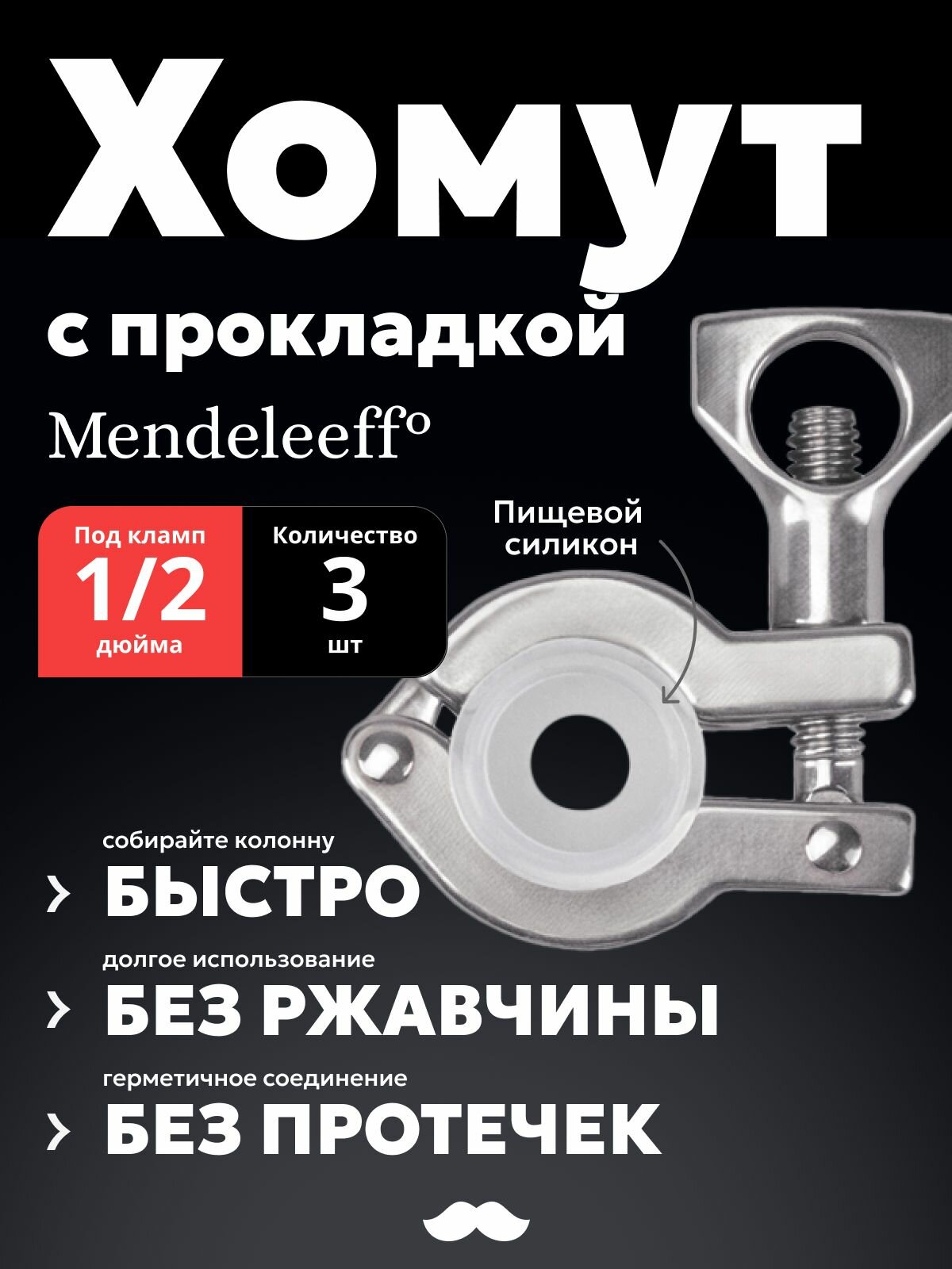 Хомут с прокладкой под кламп 1/2 дюйма (3 шт.)