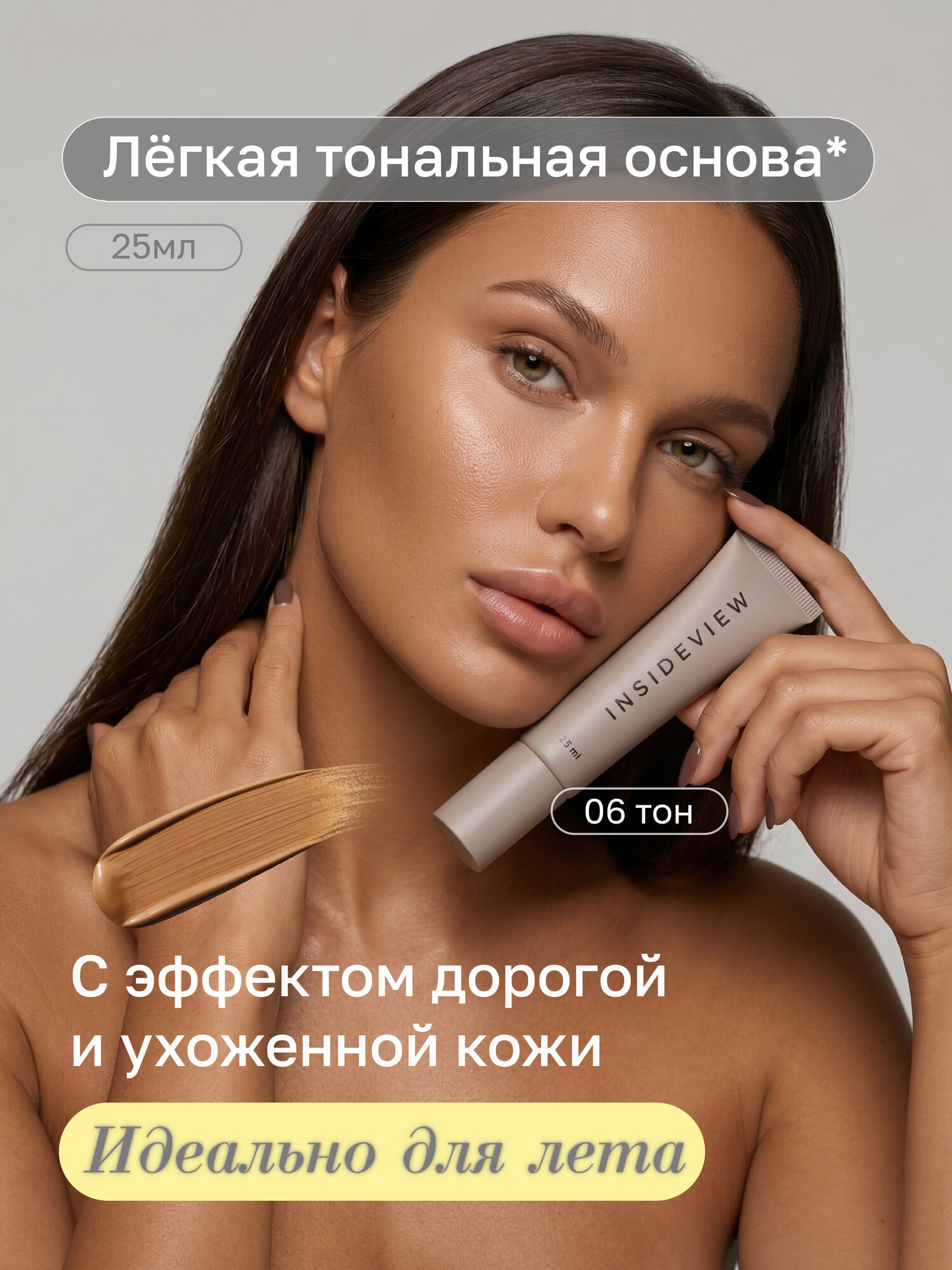 INSIDEVIEW Тональная основа Healthy Skin оттенок №06 - 25 мл