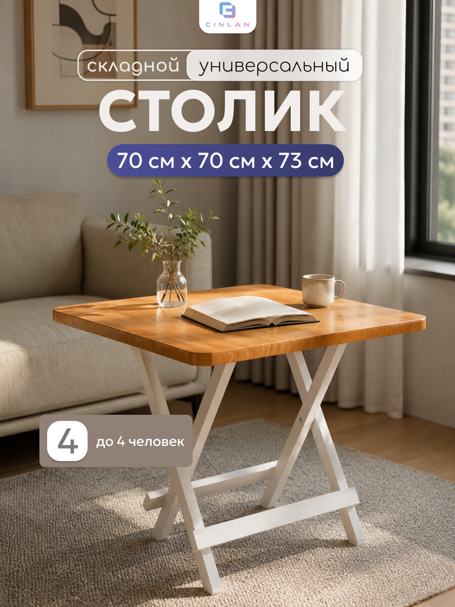 Журнальный столик, обеденный стол, складной, 70х70х73 см CINLANHOME