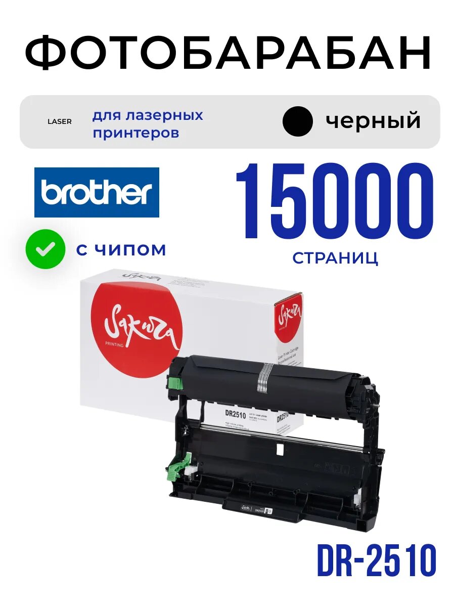 Фотобарабан Sakura DR2510 для Brother MFCL2860DWE/DCPL2627DWE/HLL2400DWE, черный, 15000 к.