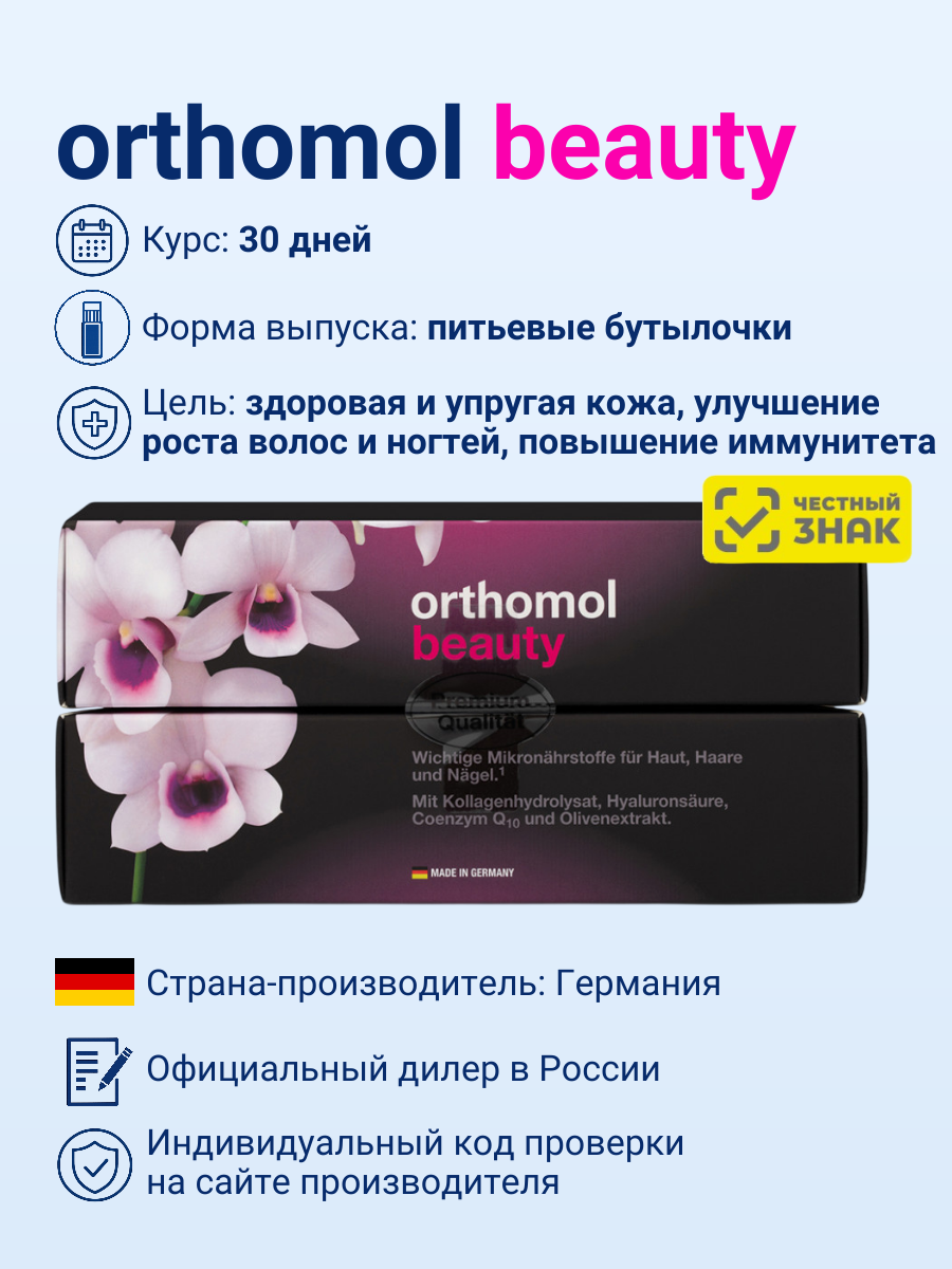 Orthomol Beauty (питьевые бутылочки, коробка-шкатулка), курс 30 дней