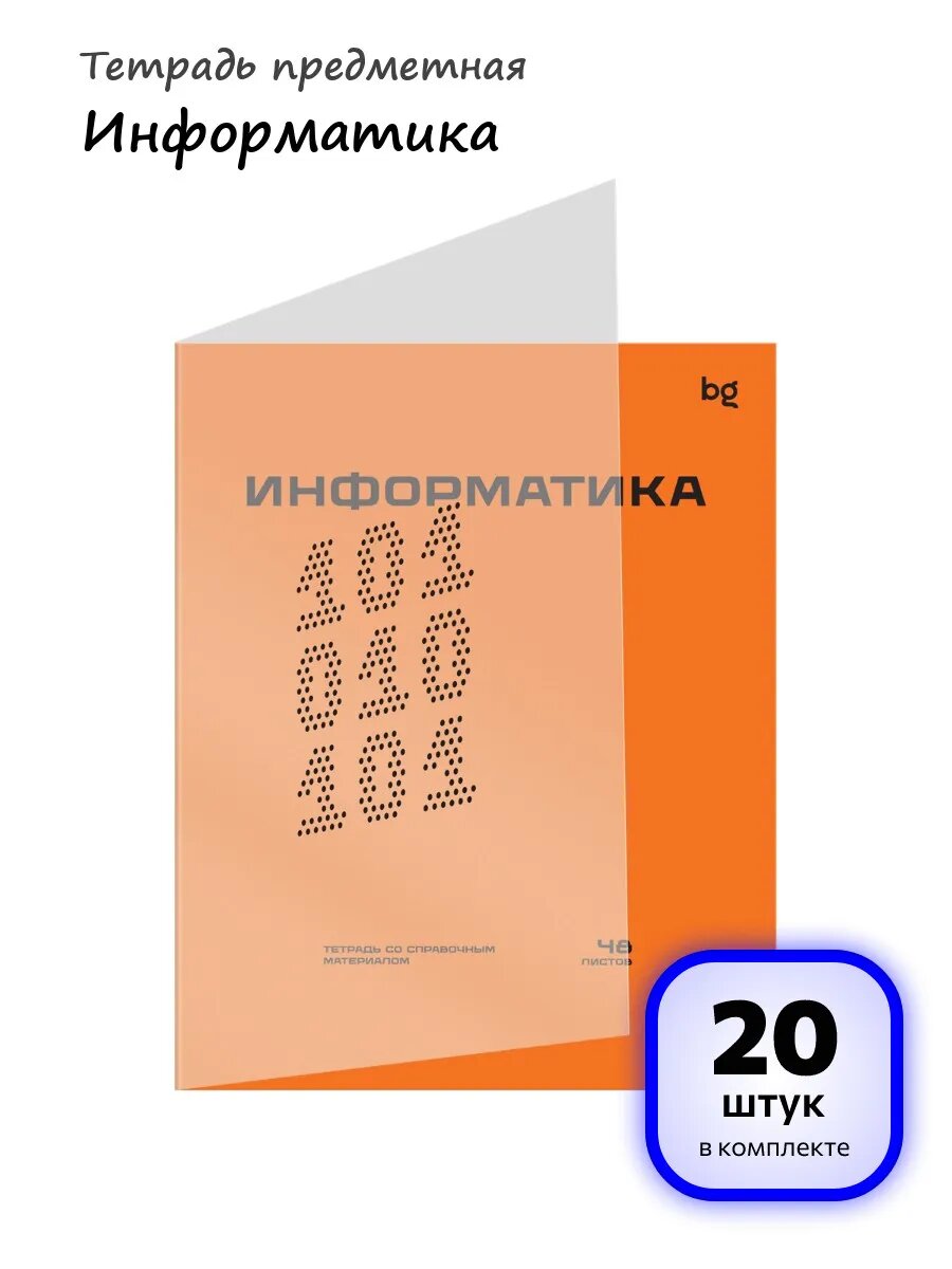 (20 штук) - Тетрадь предметная Информатика арт. 374820