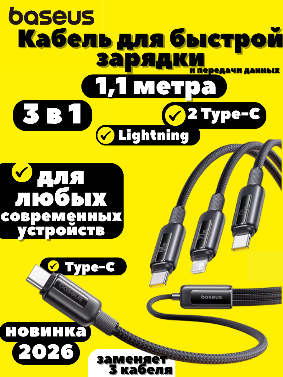 Кабель Baseus для быстрой зарядки Flash Series 3-в-1, 1,1 м, Type-C + Type-C x2+iP / Передача данных / Цвет: черно-серый