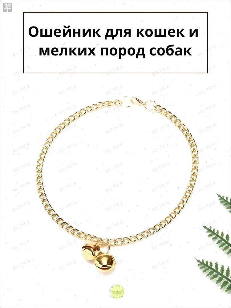 Ошейник цепочка с колокольчиком для кошек и собак мелких пород, золото