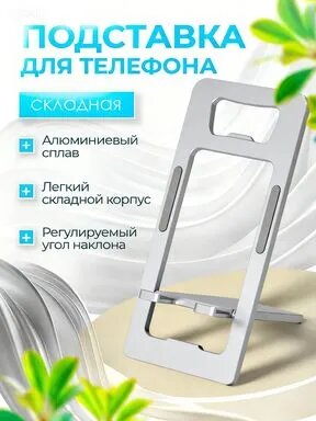 Подставка держатель для телефона складная металлическая