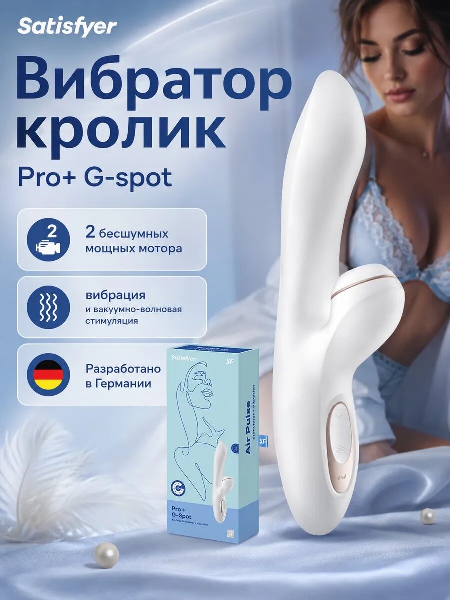 Вакуумный вибратор-кролик Satisfyer Pro + G-Spot бесконтактный стимулятор клитора и точки G с USB, белый
