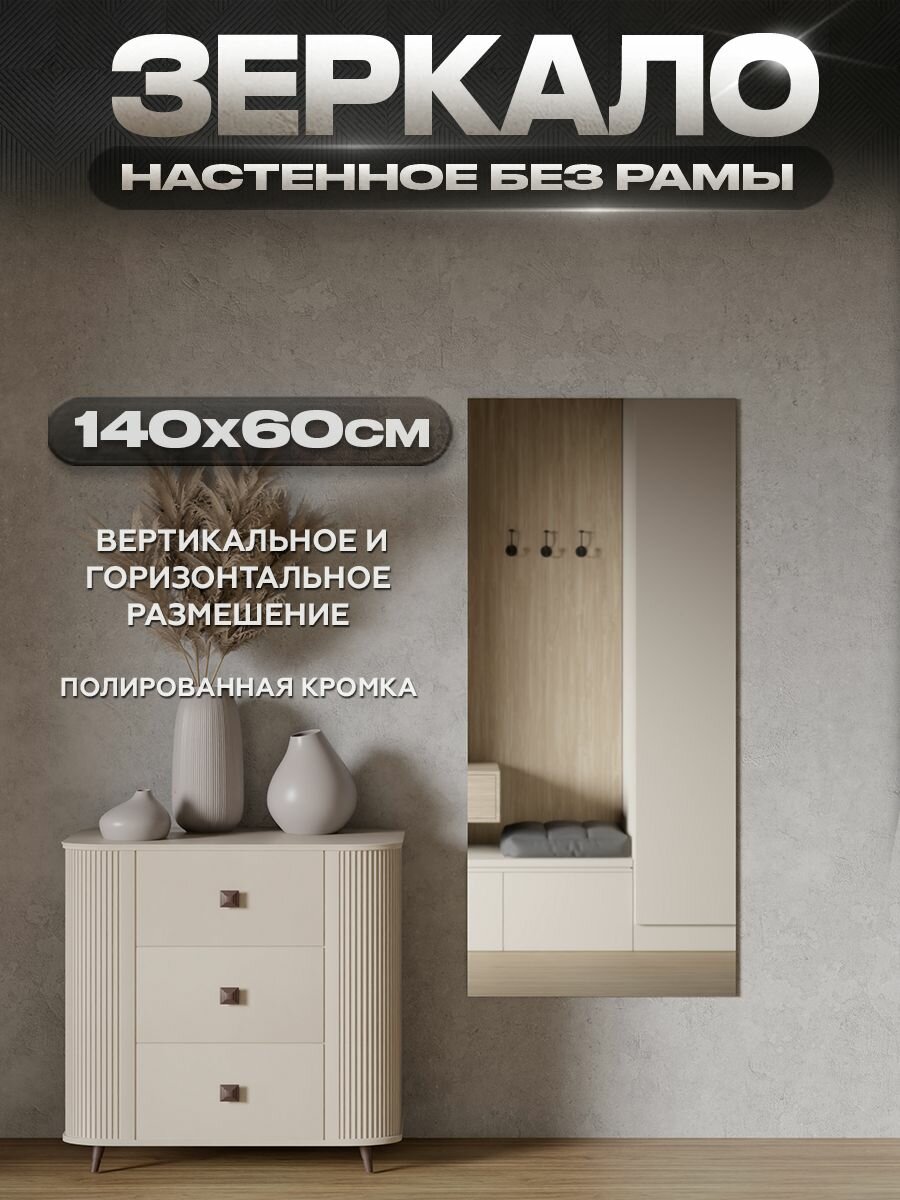 Зеркало настенное без рамы интерьерное ONE MIRROR 140х60см.