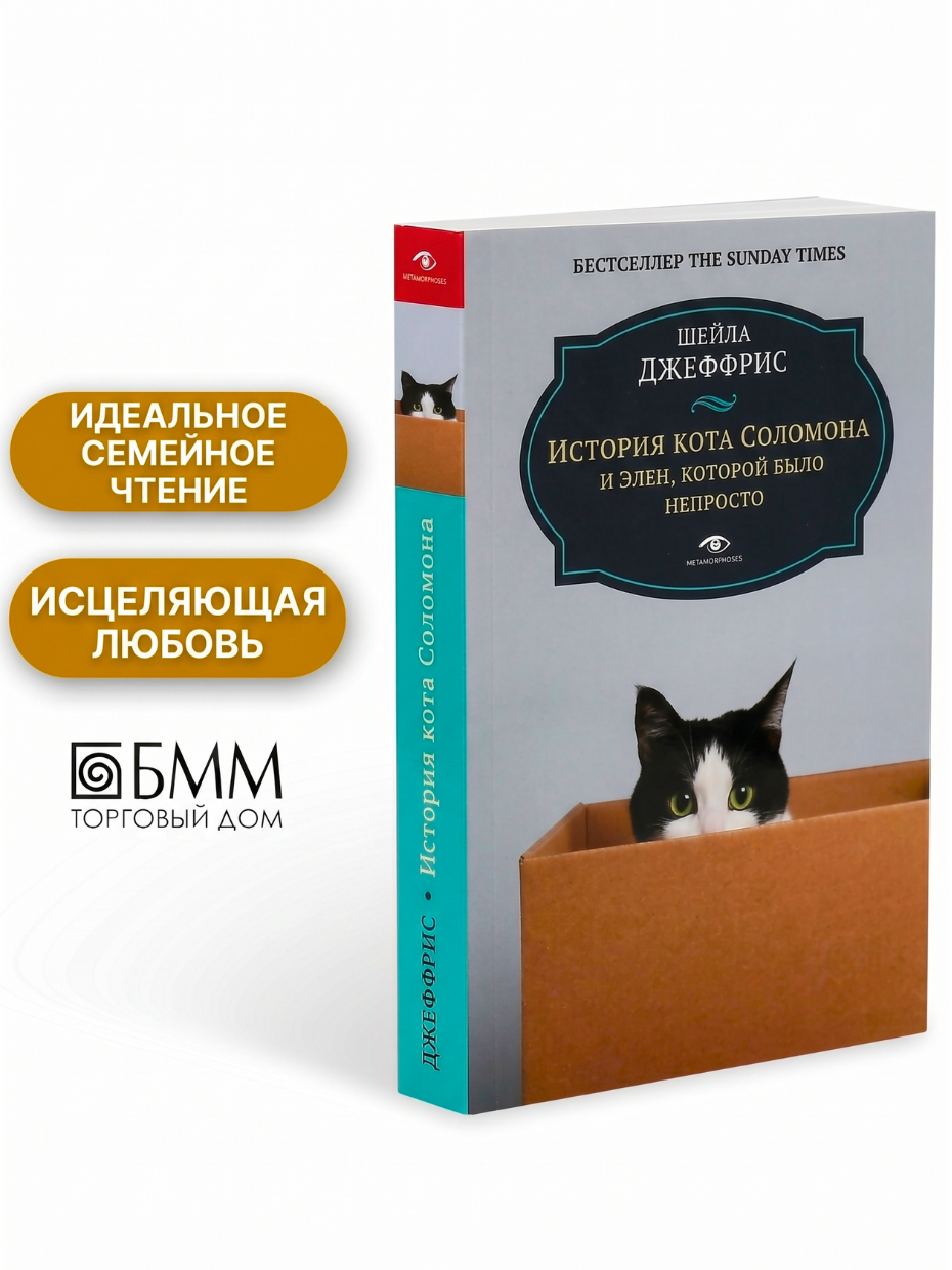 История кота Соломона и Элен, которой было непросто. Джеффрис Ш.