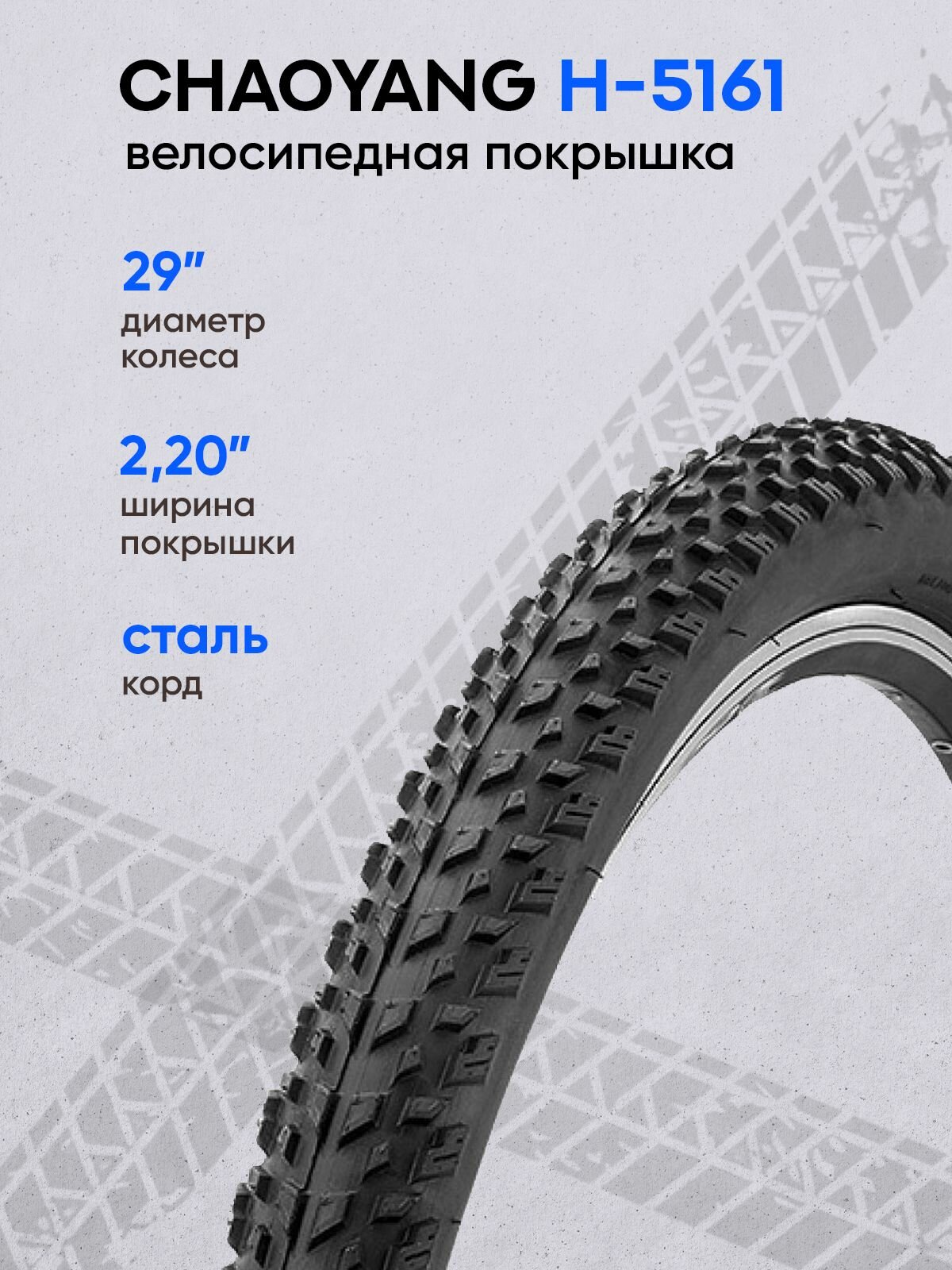 Велопокрышка Chaoyang 292.20H-5161 30TPI HORNET TAG, стальной корд