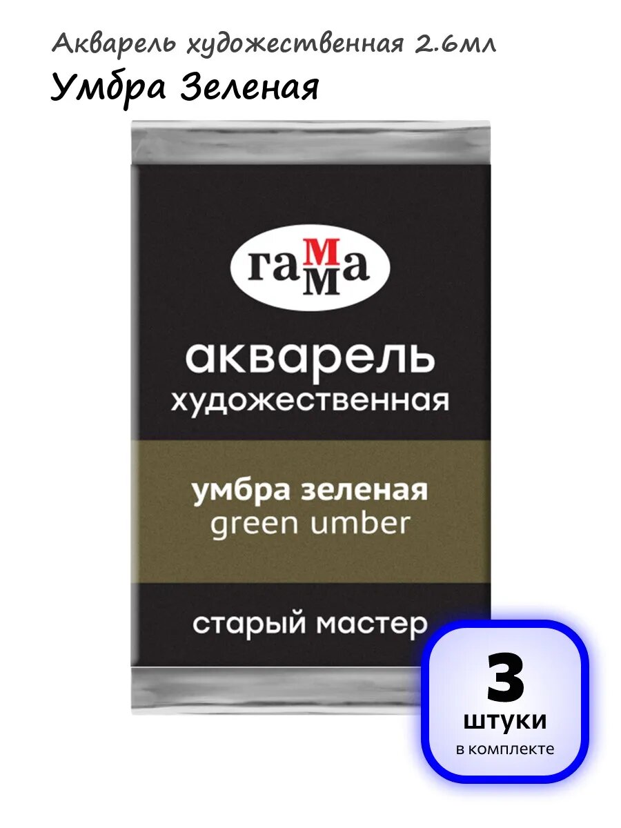 (3 штуки) - Акварель умбра зеленая, арт. 362665