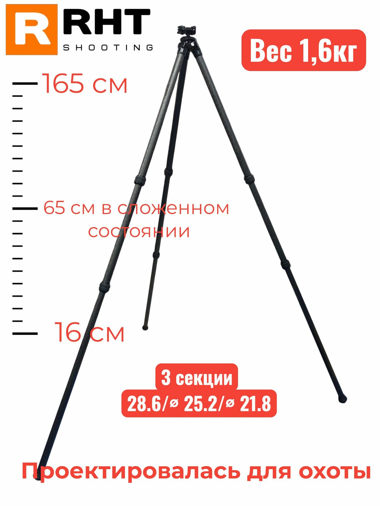 Компактный трипод для охоты RHT CF28 Hunter Pro