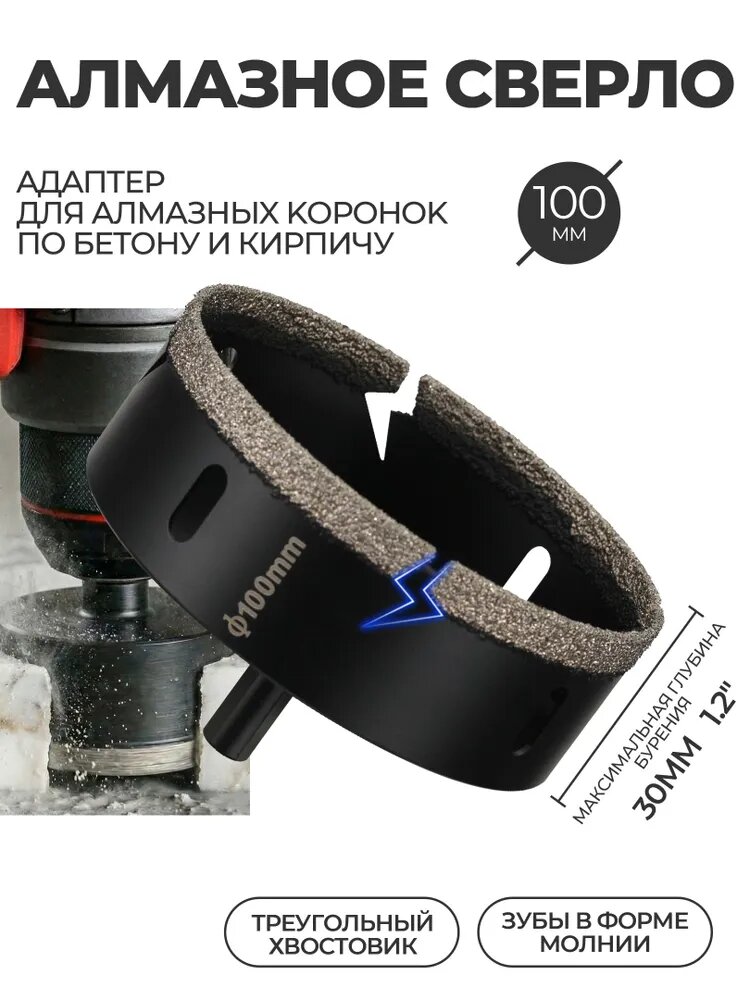 1 шт алмазная коронка 100 мм по плитке и керамограниту, с трёхгранным хвостовиком для дрели и перфоратора, алмазным напылением, для керамики, стекла, мрамора и натурального камня