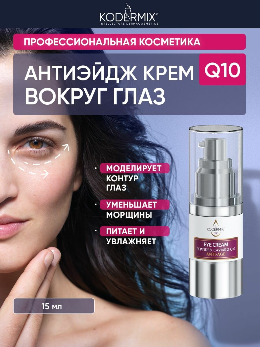 Крем вокруг глаз антивозрастной, с экстрактом икры и коэнзимом Q10 15 мл