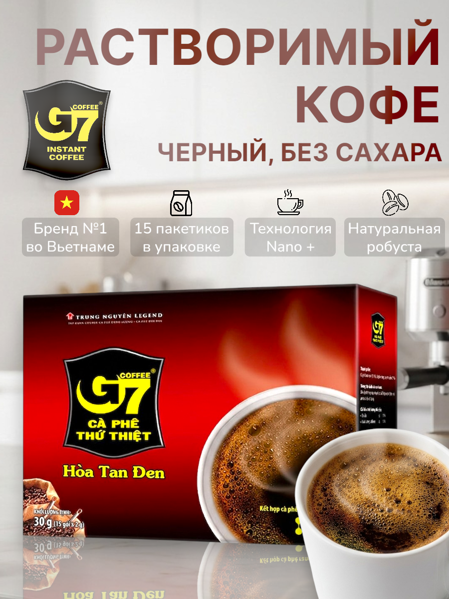 Вьетнамский черный кофе растворимый G7 (15 пакетиков) 30 г