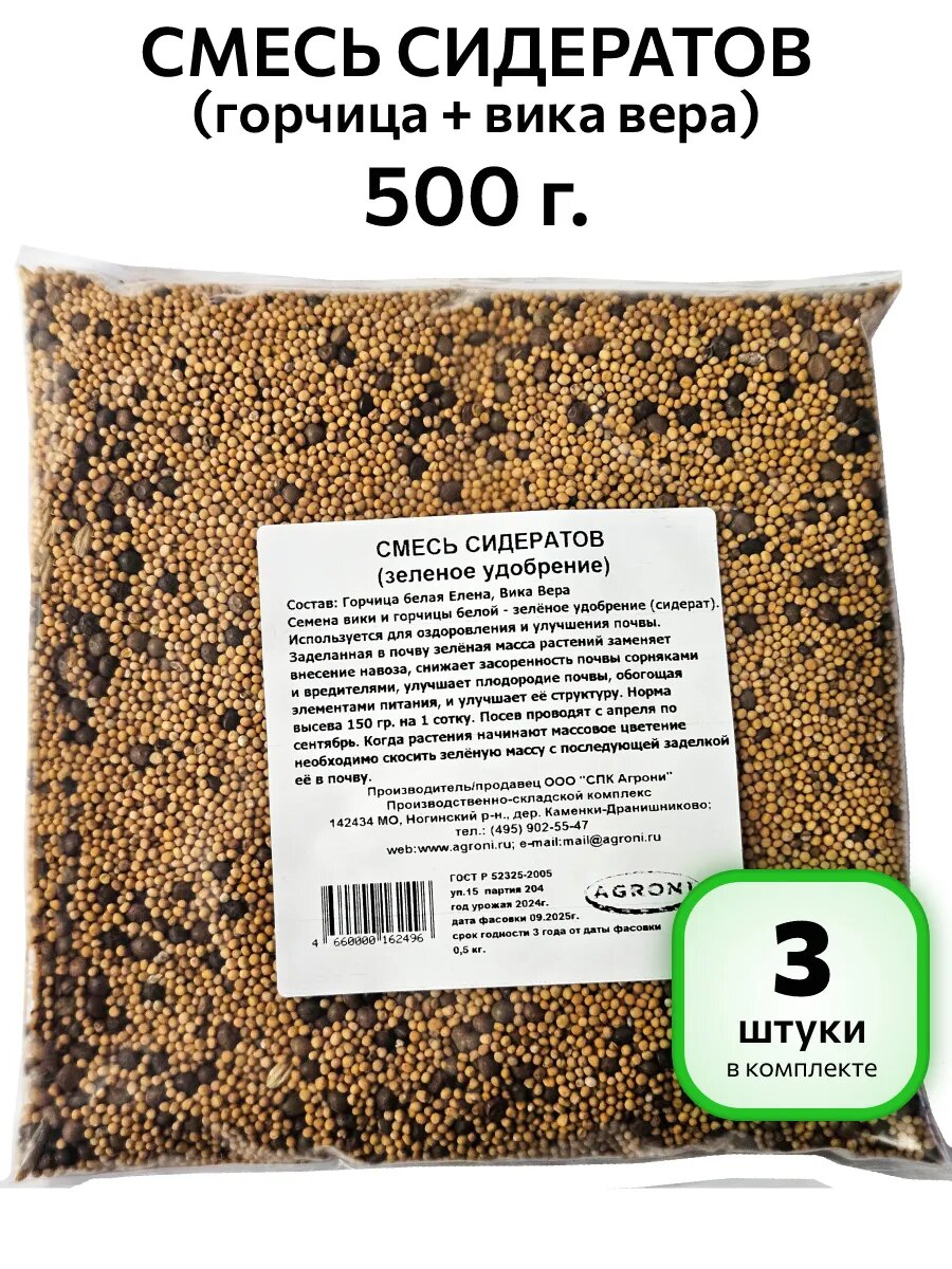 (3 шт.) - Семена Смесь сидератов (Горчица+Вика) 0,5 кг.