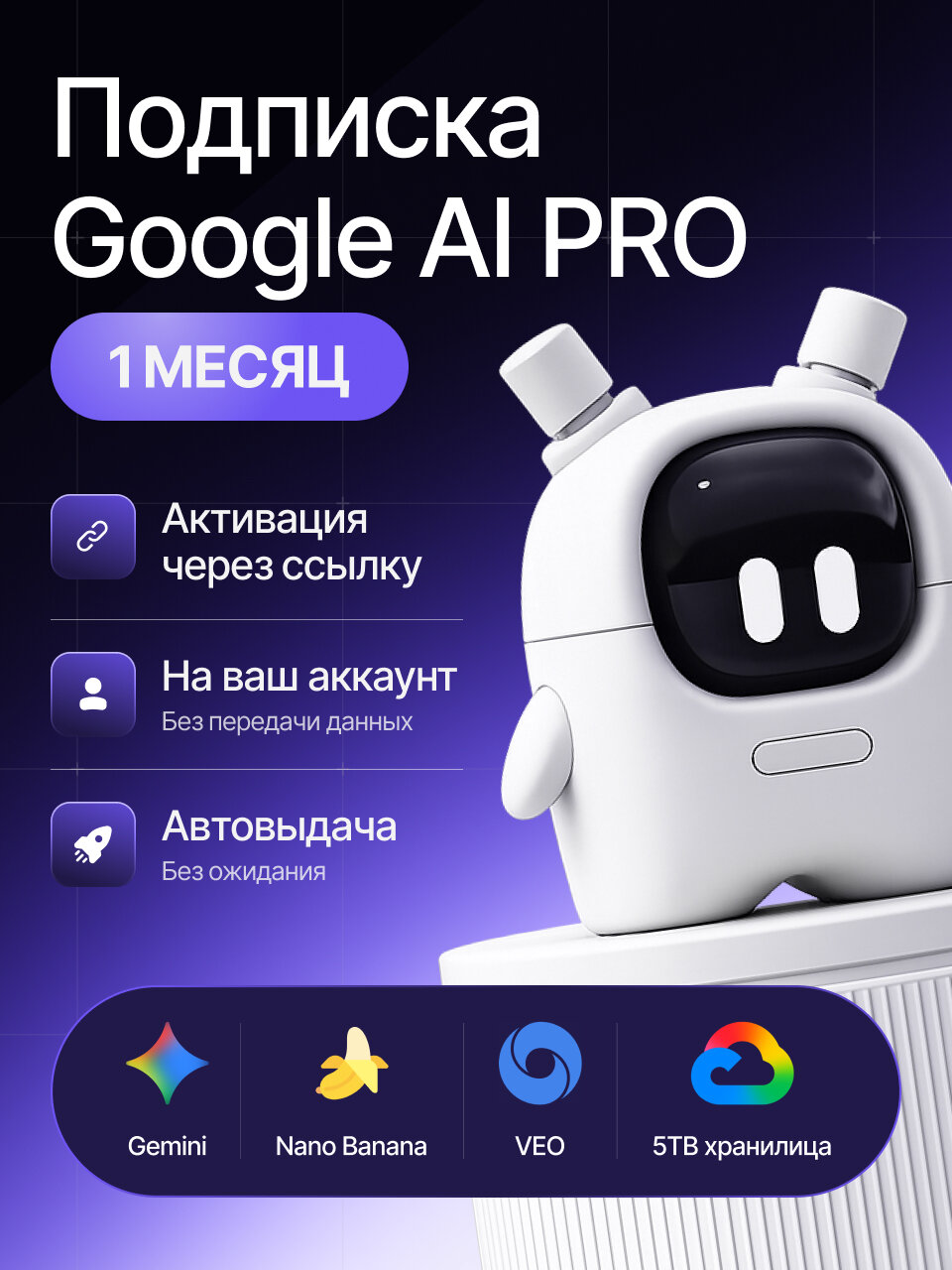 Google One AI Pro + 5 TB + Gemini - 1 месяц на Ваш аккаунт с гарантией на весь срок