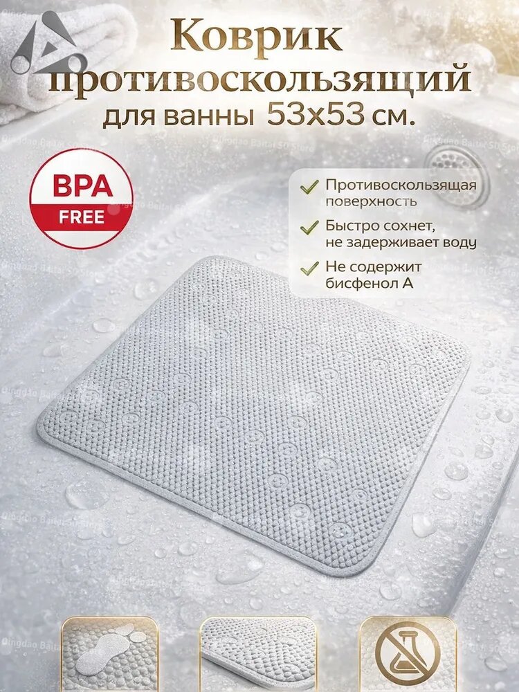 Коврик противоскользящий для ванны 53x53.5 см