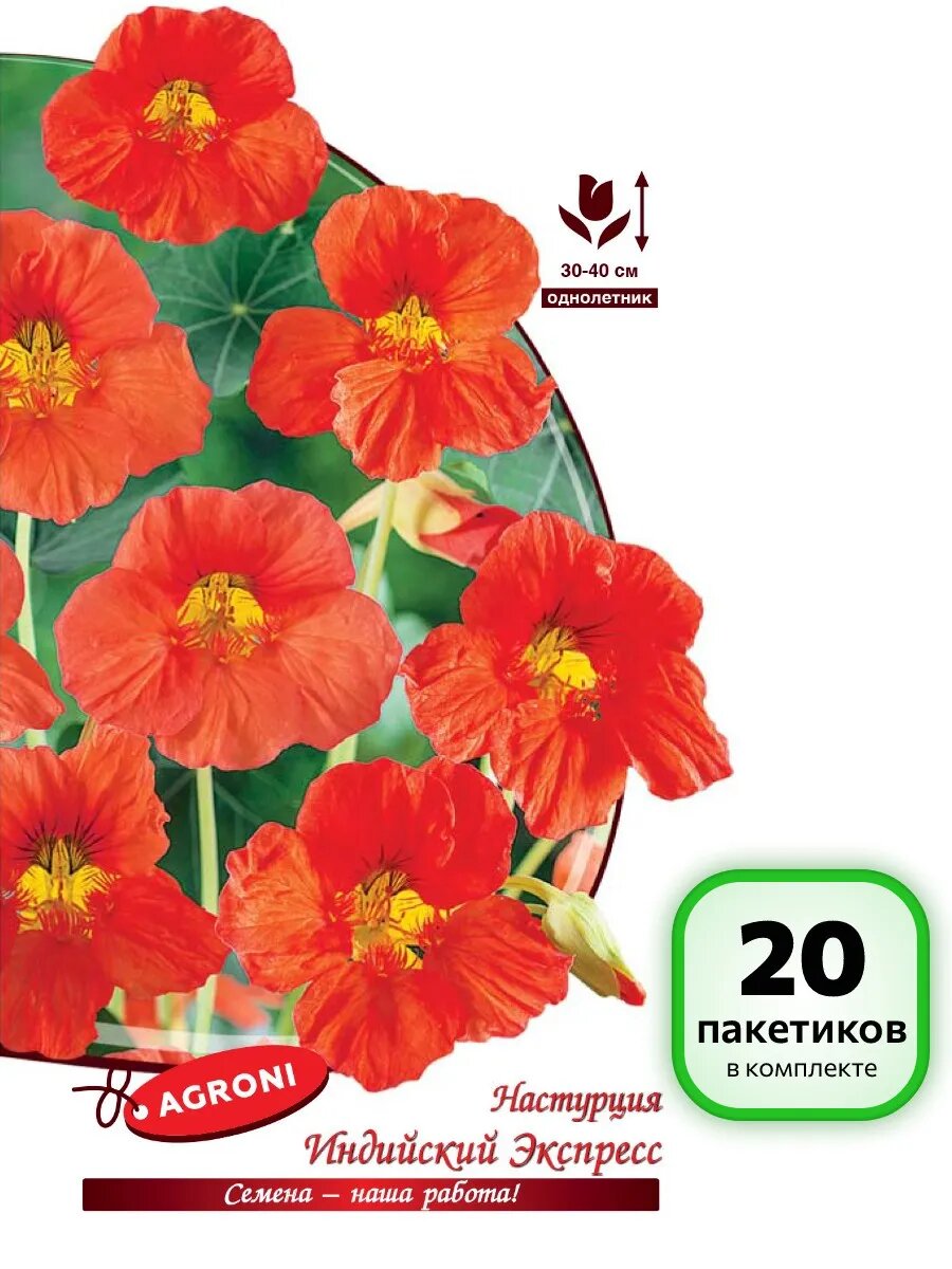 (20 шт.) - Семена Настурция Индийский экспресс (2,0г)