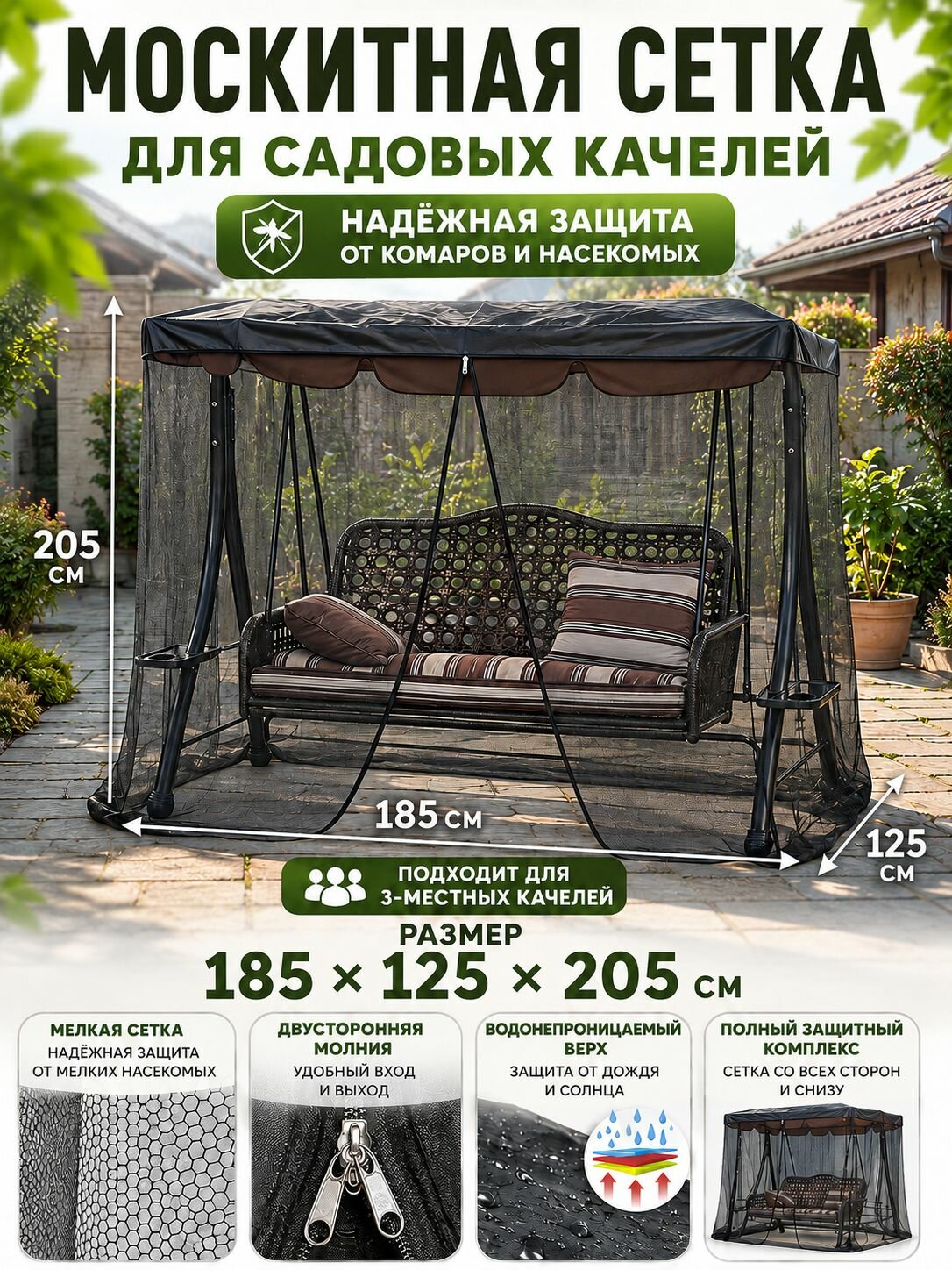 Москитная сетка для садовых качелей 185*125*200 см, сетка на садовую качель, накидка с москитной сеткой, защитный полог от комаров, солнца и ветра, для сада и дачи