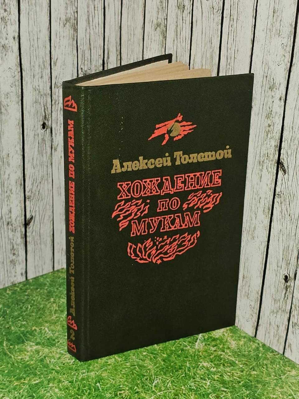 Хождение по мукам. Книга вторая: Восемнадцатый год