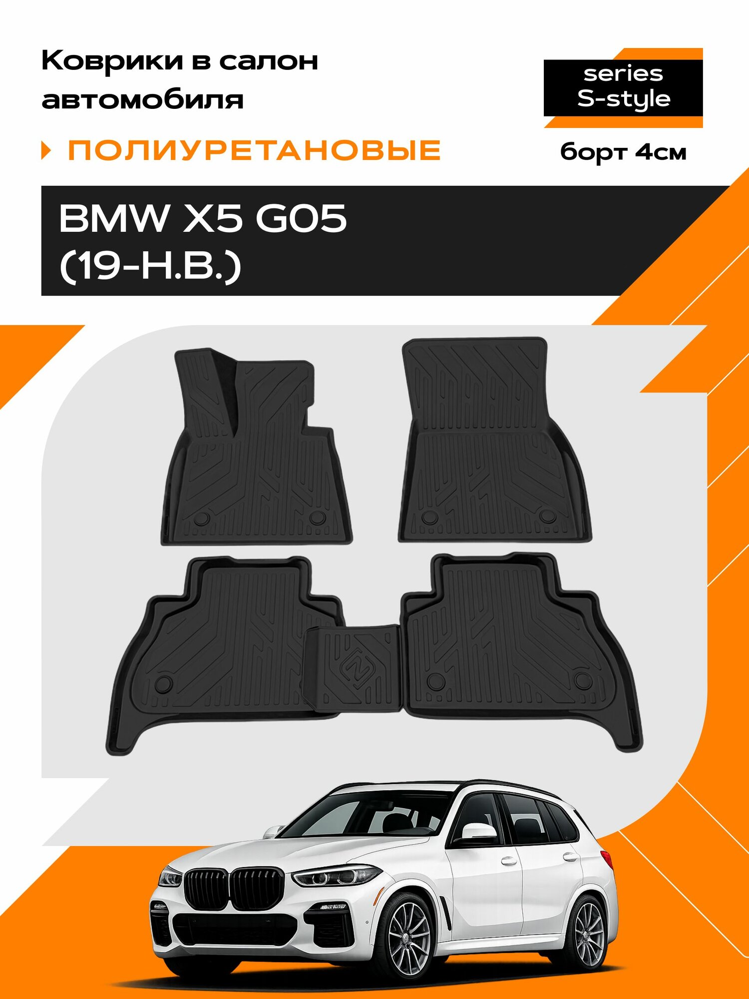 Коврик салонный для BMW X5 G05/ бмв х5 (19-Н. В.) полиуретановый (Борт 4см)