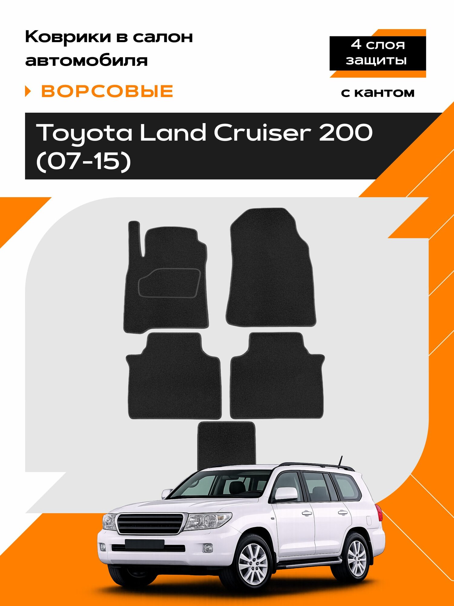 Коврики в салон ворсовые для Toyota Land Cruiser 200 (07-15) (с кантом)
