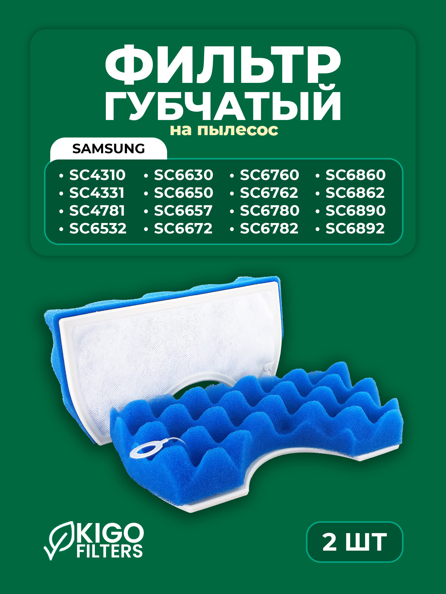 Губчатый фильтр на пылесос Samsung SC43 - SC47 и другие модели