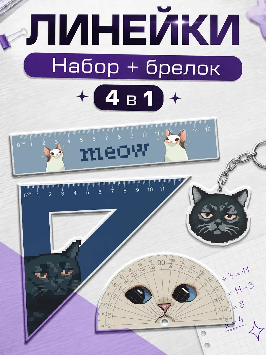Канцелярия для школы набор линеек Котики