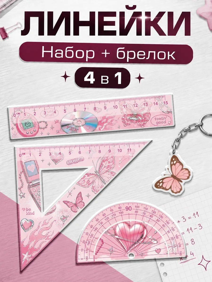 Канцелярия для школы набор линеек Y2K