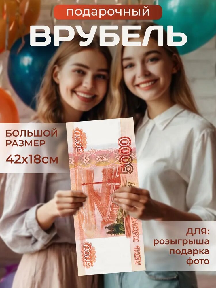 Большие деньги. 5000 рублей. Сувенир / Подарок. Огромная купюра 420х180 мм.
