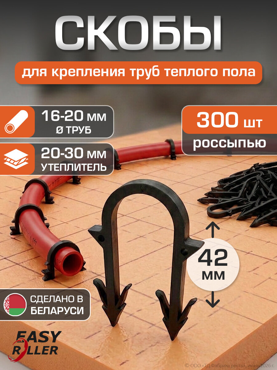 Скоба для крепления труб теплого пола Easy Roller якорная 42 мм 300 шт
