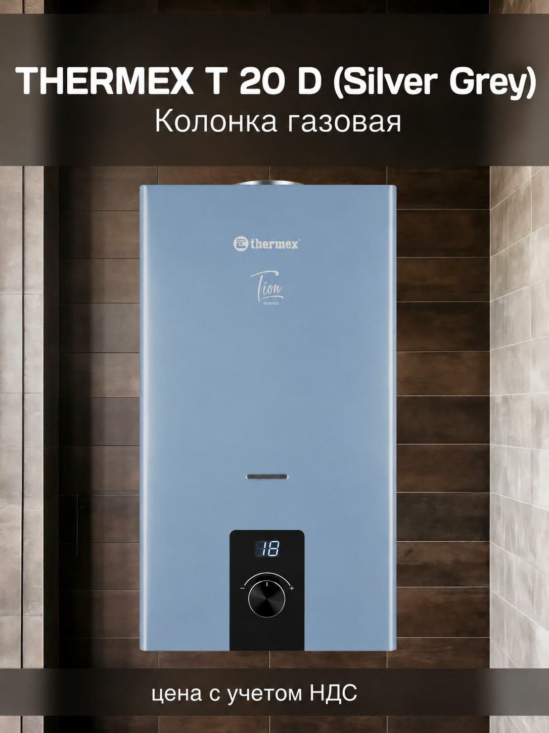 Газовая колонка Thermex T 20 D Silver Grey, проточный газовый водонагреватель, 10 л/мин, 20 кВт, серия TION, открытая камера, естественная тяга, розжиг от батареек, дисплей, настенный, серый