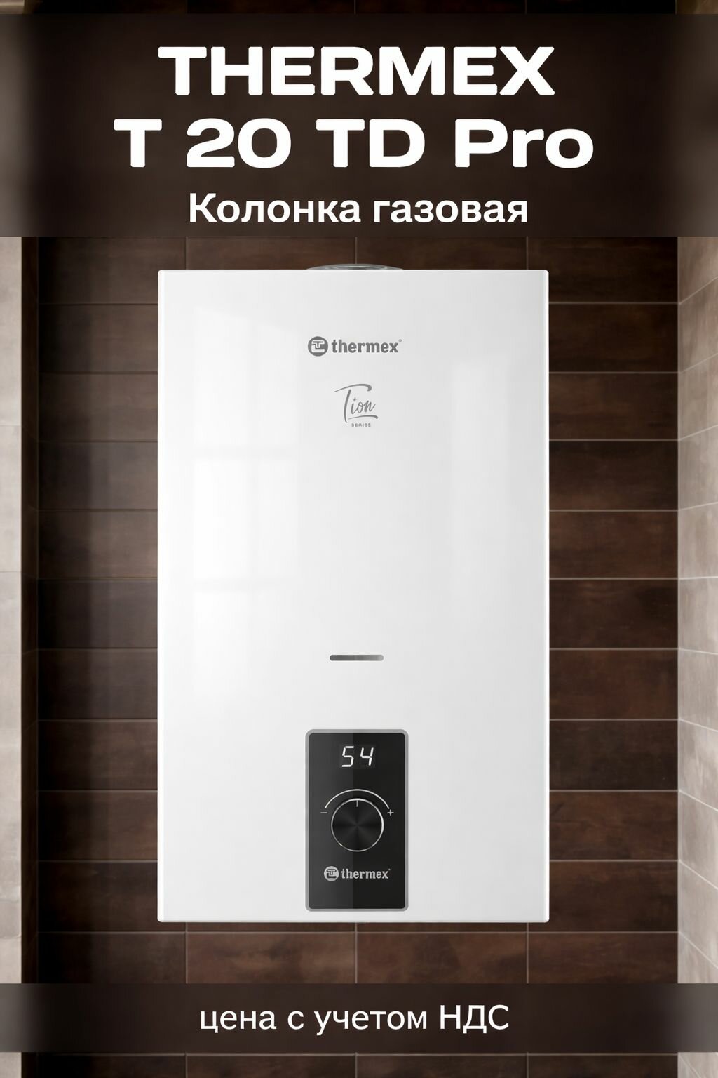 Газовая колонка для воды THERMEX T 20 TD Pro (турбированный) + труба в комплекте