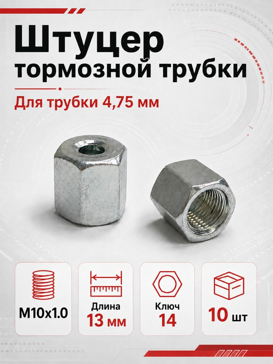 Z106/10 Штуцеры тормозной трубки Z106 M10x1.0 для трубки 4.75 мм длина 13 мм ключ 14 набор 10 шт