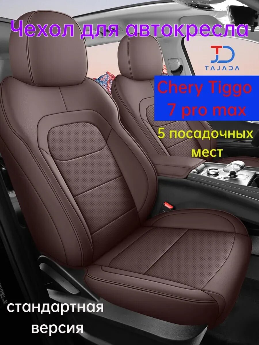 Чехол для автокресла Chery Tiggo 7 pro max