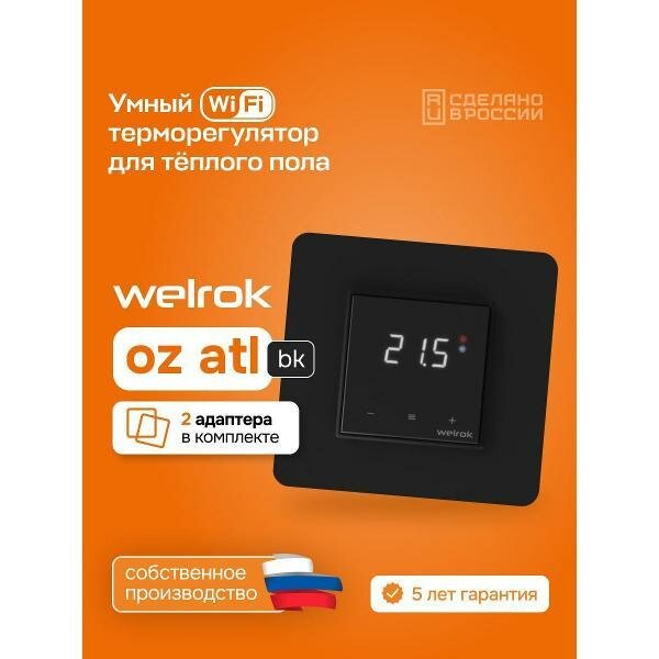 Терморегулятор Welrok oz_Welrok оz atl bk