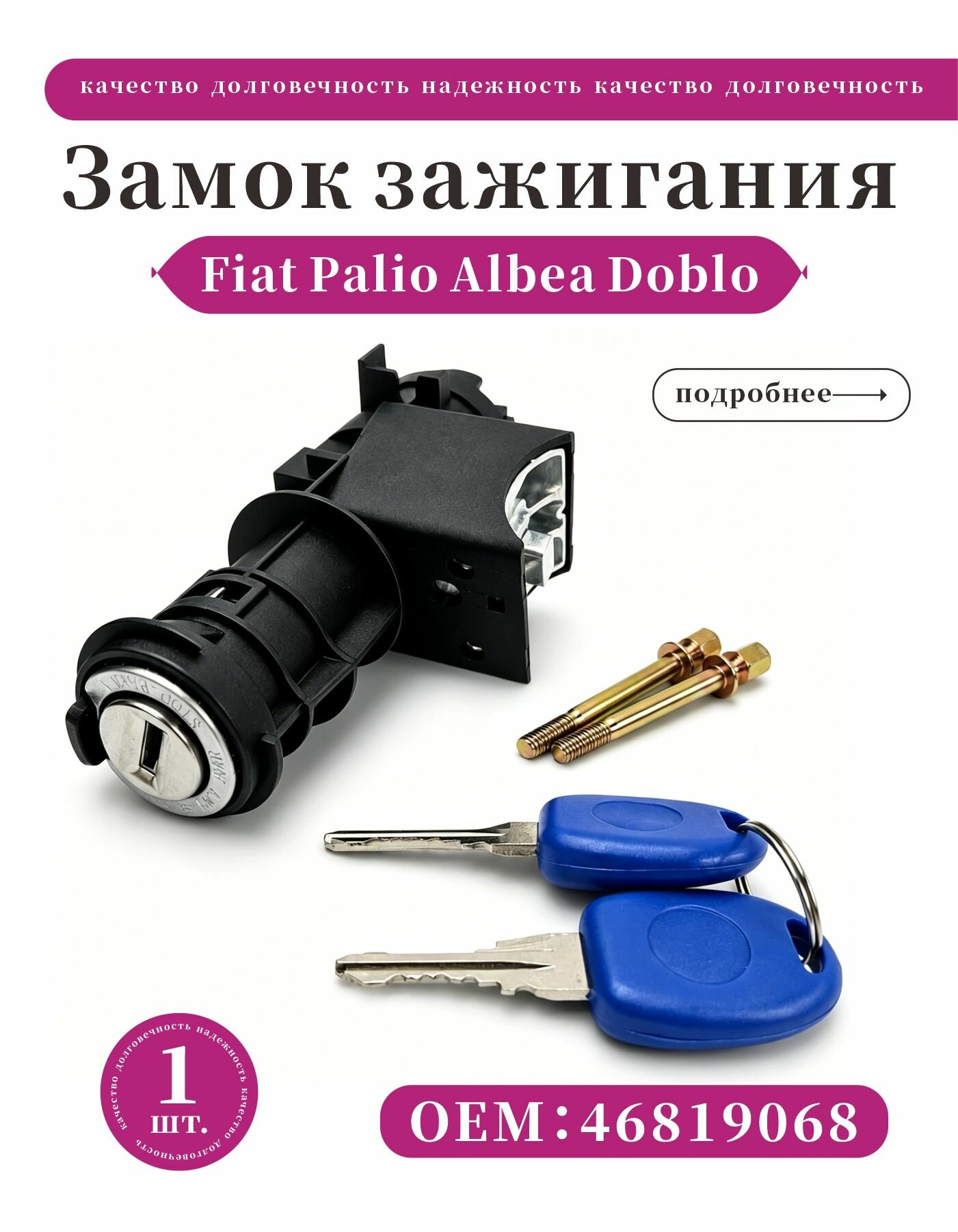 Замок зажигания Fiat Palio Albea Doblo 63 арт.46819068