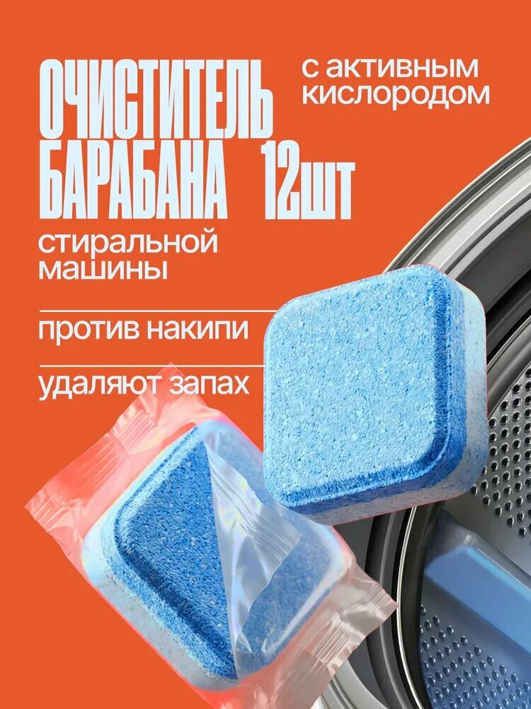 Очиститель для стиральной машины, эко таблетки для очистки барабана, 12 штук