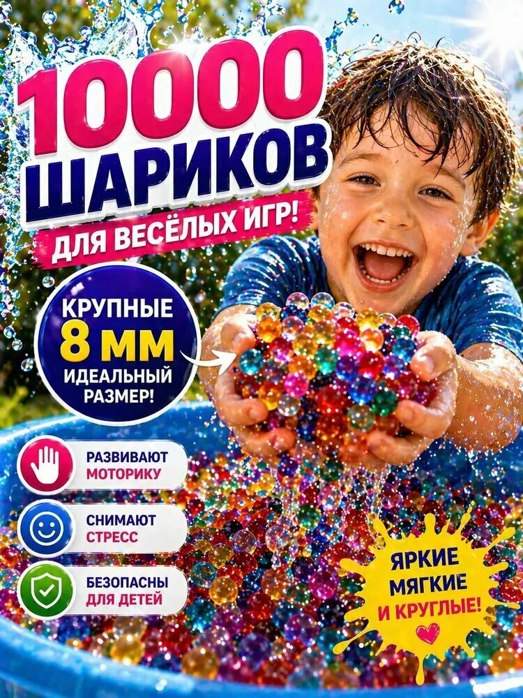 Орбизы крупные 7-8 мм, гидрогелевые шарики 10000 шт, аквагрунт разноцветный для детей, игр и декора