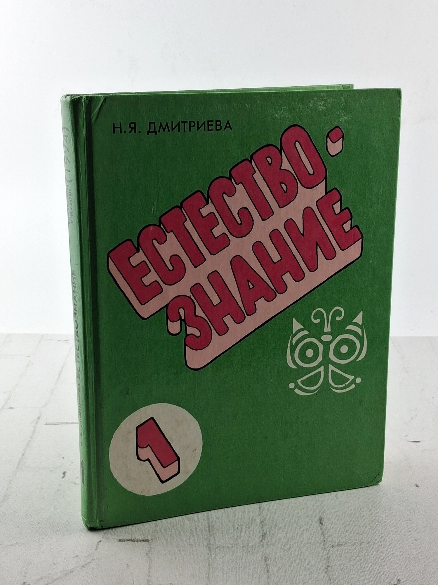 Естествознание 1 класс. | Дмитриева Н. 1994