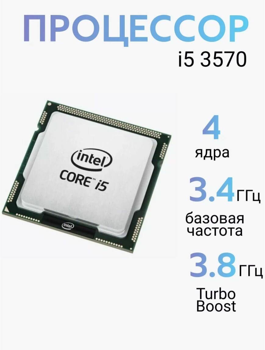 Intel Процессор Core i5-3570 (3,4-3,8 ГГц) LGA 1155 OEM (без кулера)