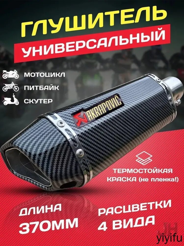 Акрапович Глушитель для мотоцикла прямоток